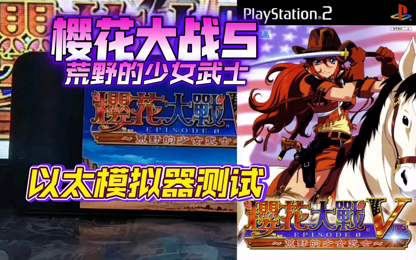 PS2以太 模拟器AetherSX2 樱花大战5荒野的少女武士 金手指测试_...