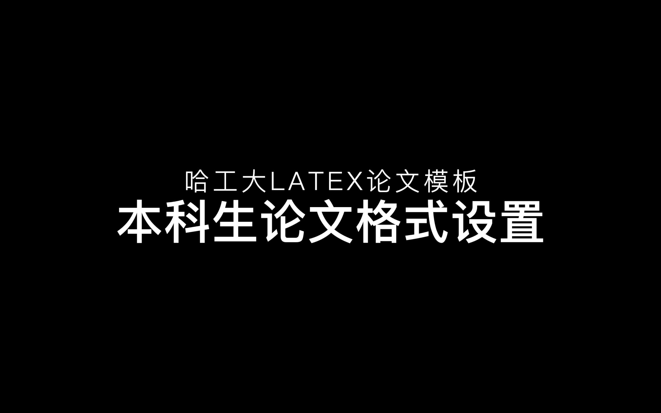 哈工大论文LaTex模板hithesis 按本科生要求修改格式——从下载到...