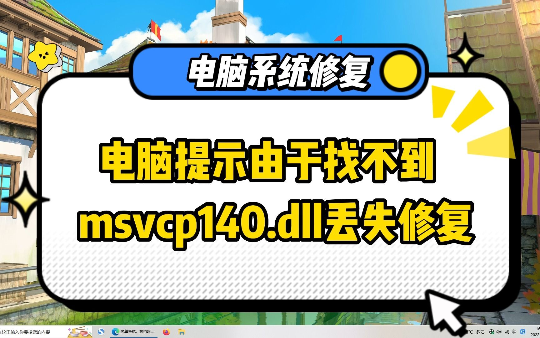 由于找不到msvcp140.dll,无法继续执行此代码详细修复教程