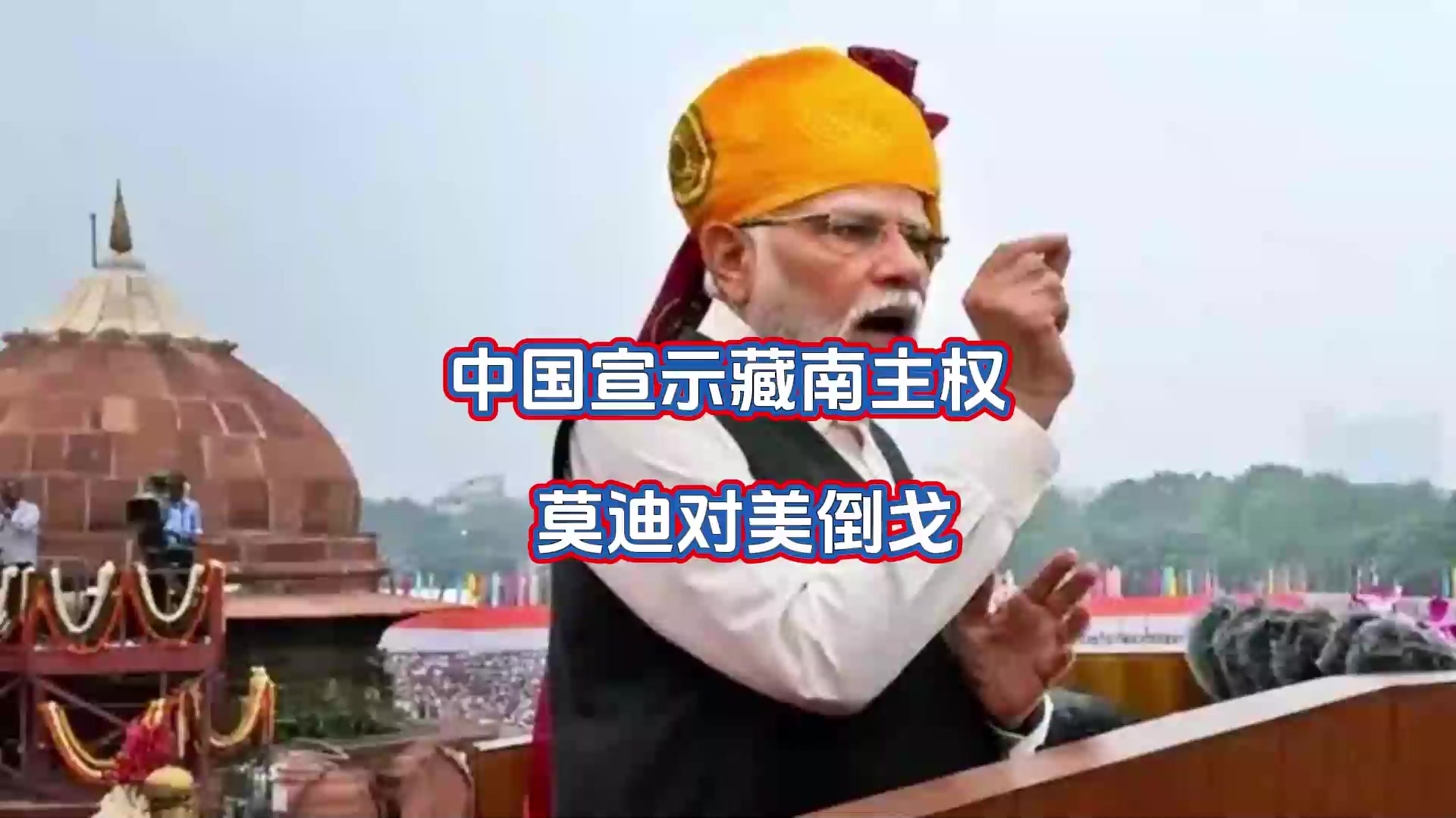 印巴停火次日,中国宣示藏南主权,莫迪对美倒戈,WTO收到通知 印巴...