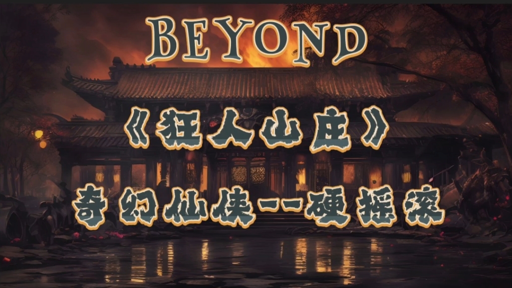 【无损音质】Beyond《狂人山庄》奇幻仙侠--硬摇滚(中文字幕)4K高清