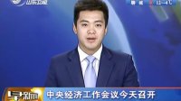 中央经济工作会议今天召开 101210 早新闻