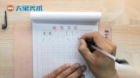 硬笔小课堂(一)“永”