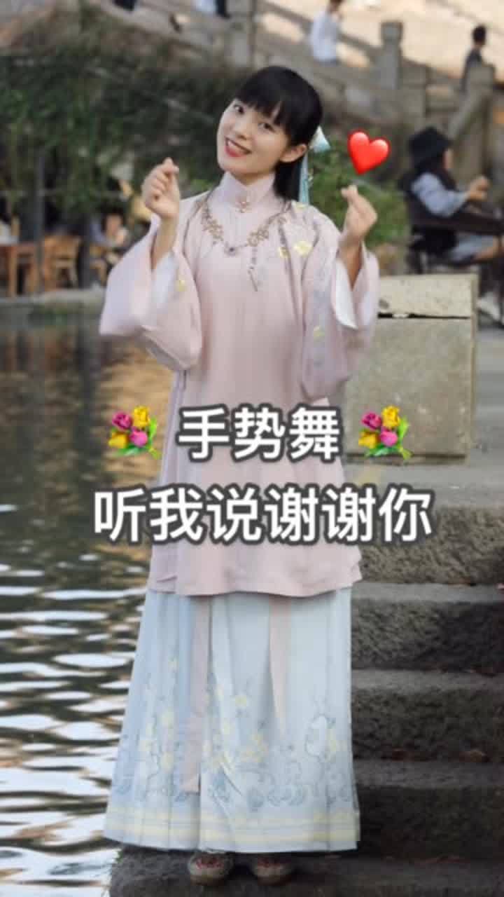 暖心手势舞《听我说谢谢你》.