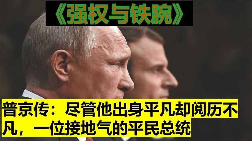 普京传:尽管他出身平凡却阅历不凡,一位接地气的平民总统