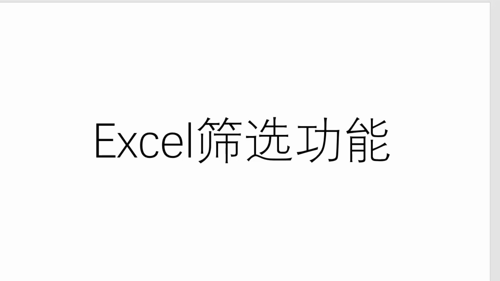 用Excel按指标筛选省考岗位