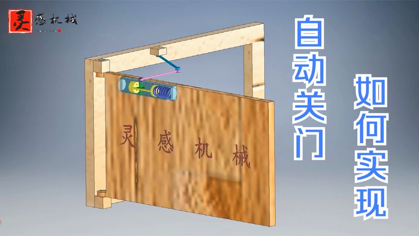 开门之后自动关门是怎么实现的?这个结构告诉你答案!