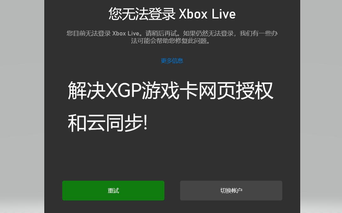 解决XGP游戏卡网页授权和云同步!
