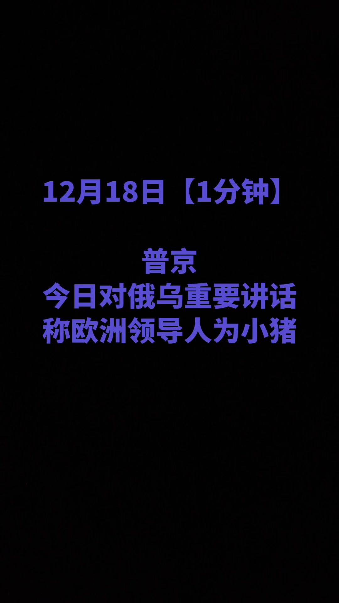 俄罗斯普京今日最新全国讲话全文,俄乌冲突战争新闻消息 #俄罗斯#俄...