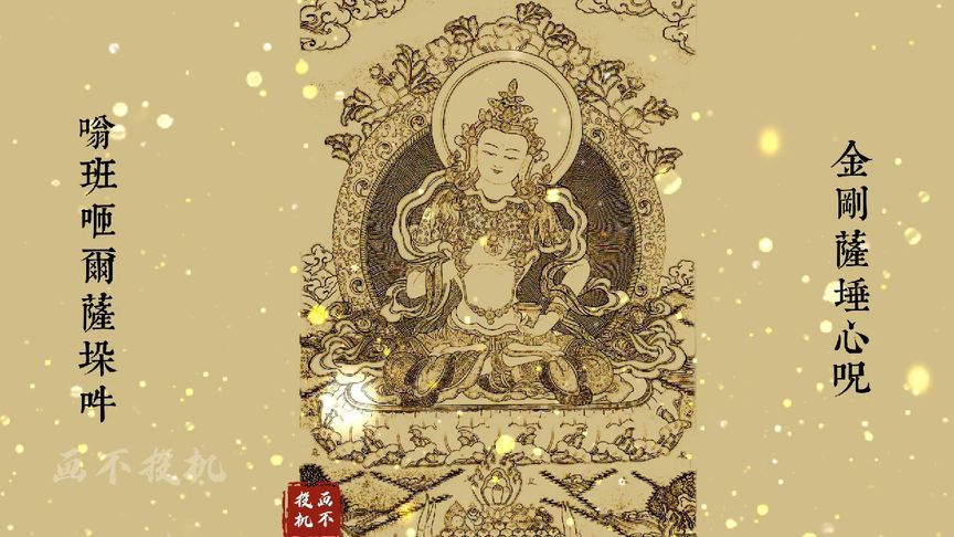 烙画圣像,闻诵金刚萨埵心咒除诸烦恼,止诸恶念,生诸功德