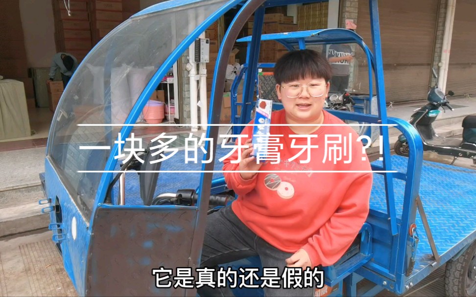 一块多的牙膏牙刷,你见过吗?为什么这么便宜?质量又是怎么样呢?我们...