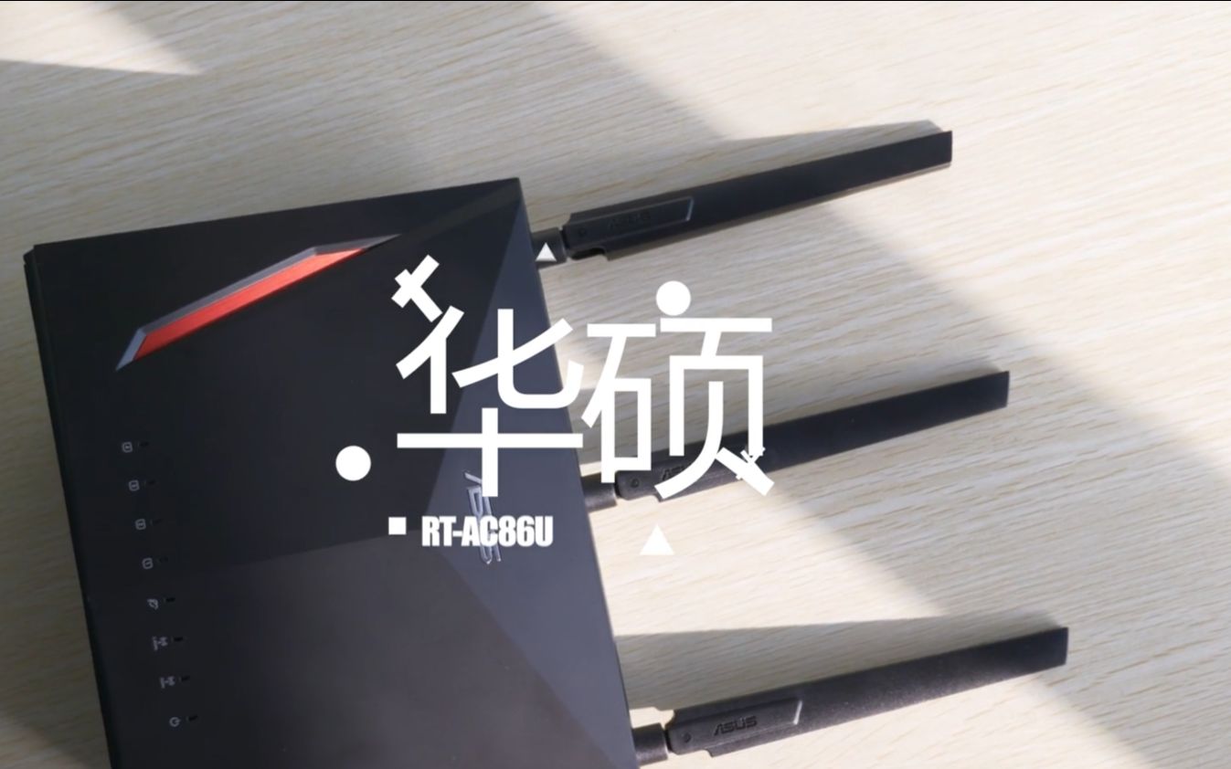 我要上王者+吃鸡!手游专属路由器,华硕RT-AC86U深度体验长评