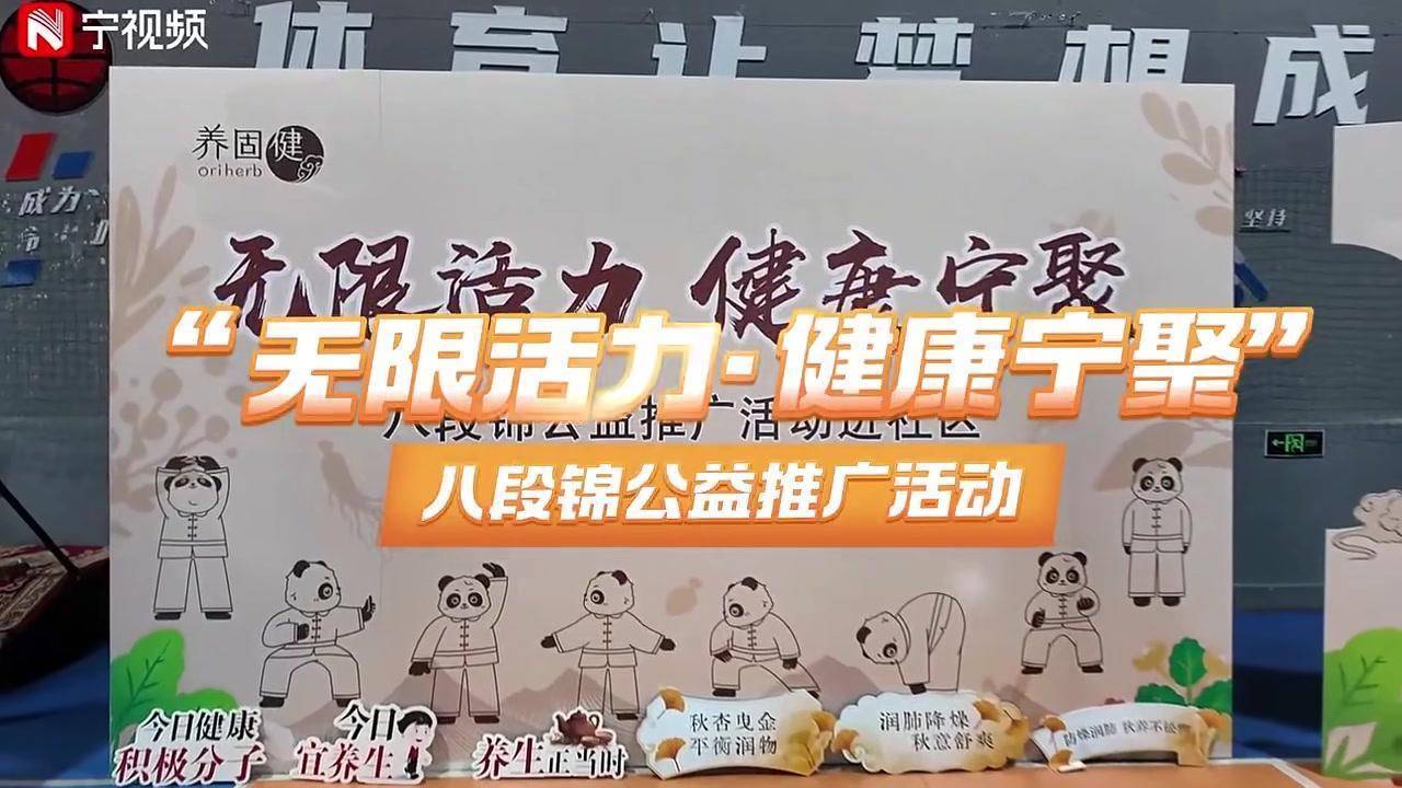 "无限活力·健康宁聚"八段锦公益推广系列活动圆满收官近日,"无限...