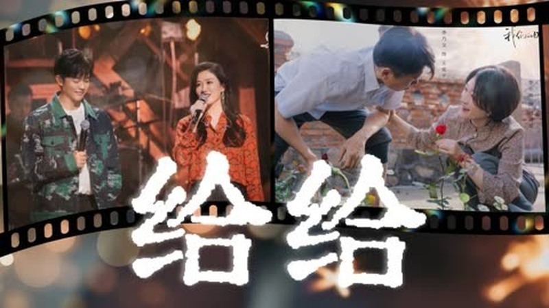 用凤凰传奇版《给给》打开《我们的日子》 我们民谣2022