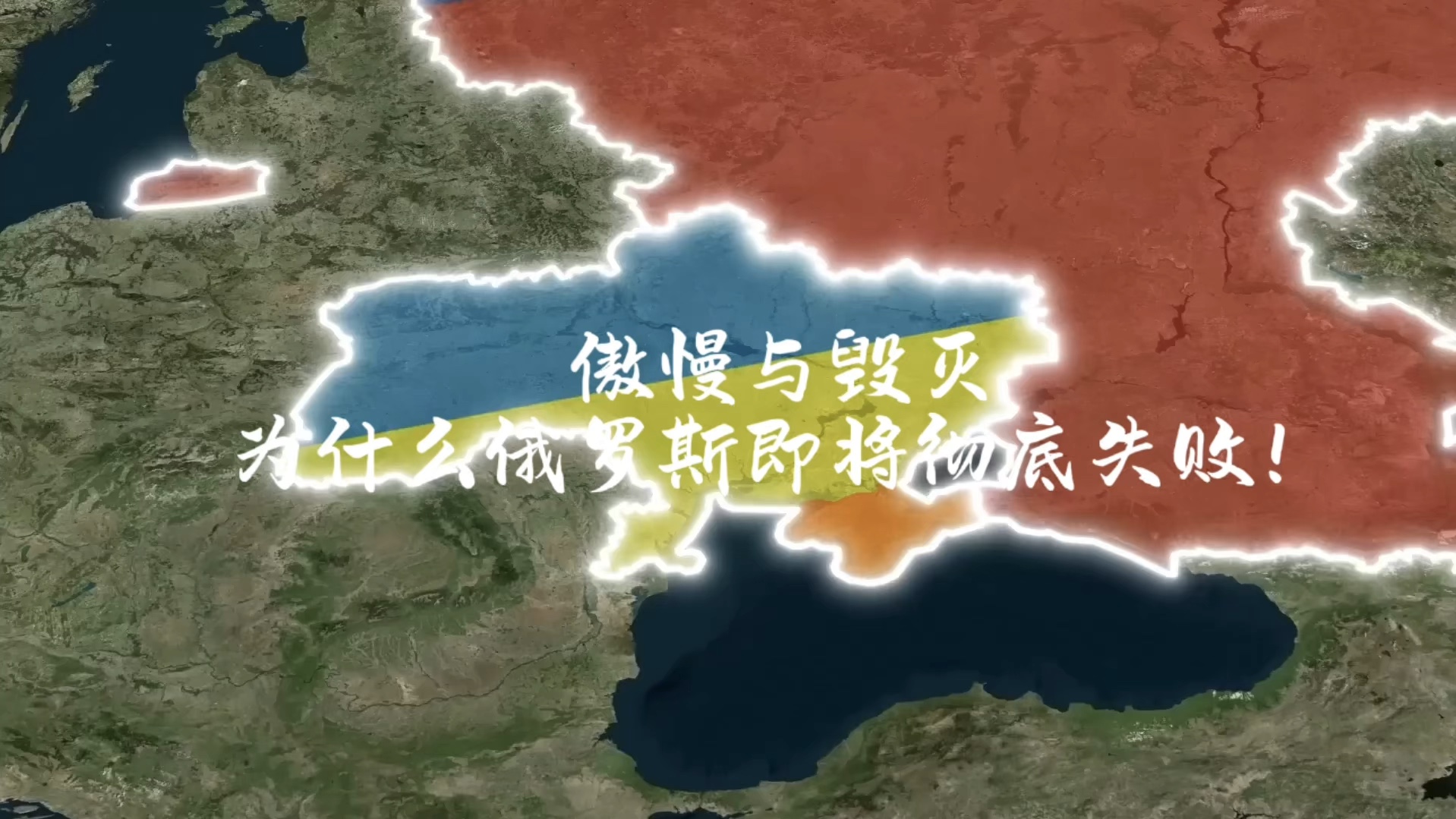 俄乌战争:傲慢与毁灭。为什么俄罗斯即将彻底失败。