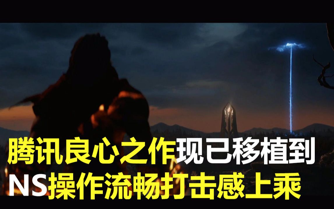 高延迟也能痛痛快快玩switch版王者荣耀笔芯Arena of Valor