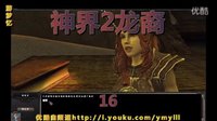 【小游瞎玩】复活妹子.偷龙蛋.《神界2龙裔》剧情流程16