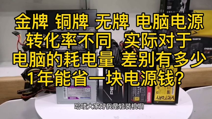 简单粗暴测试 电源对主机功耗影响 省电真不是吹一年省块电源钱?