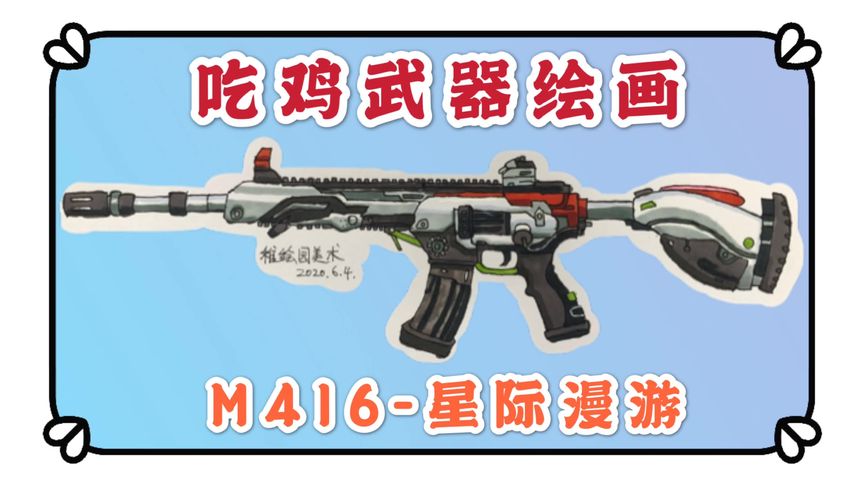 和平精英简笔画:超酷的M414-星际漫游,感谢终于突破一万粉丝啦