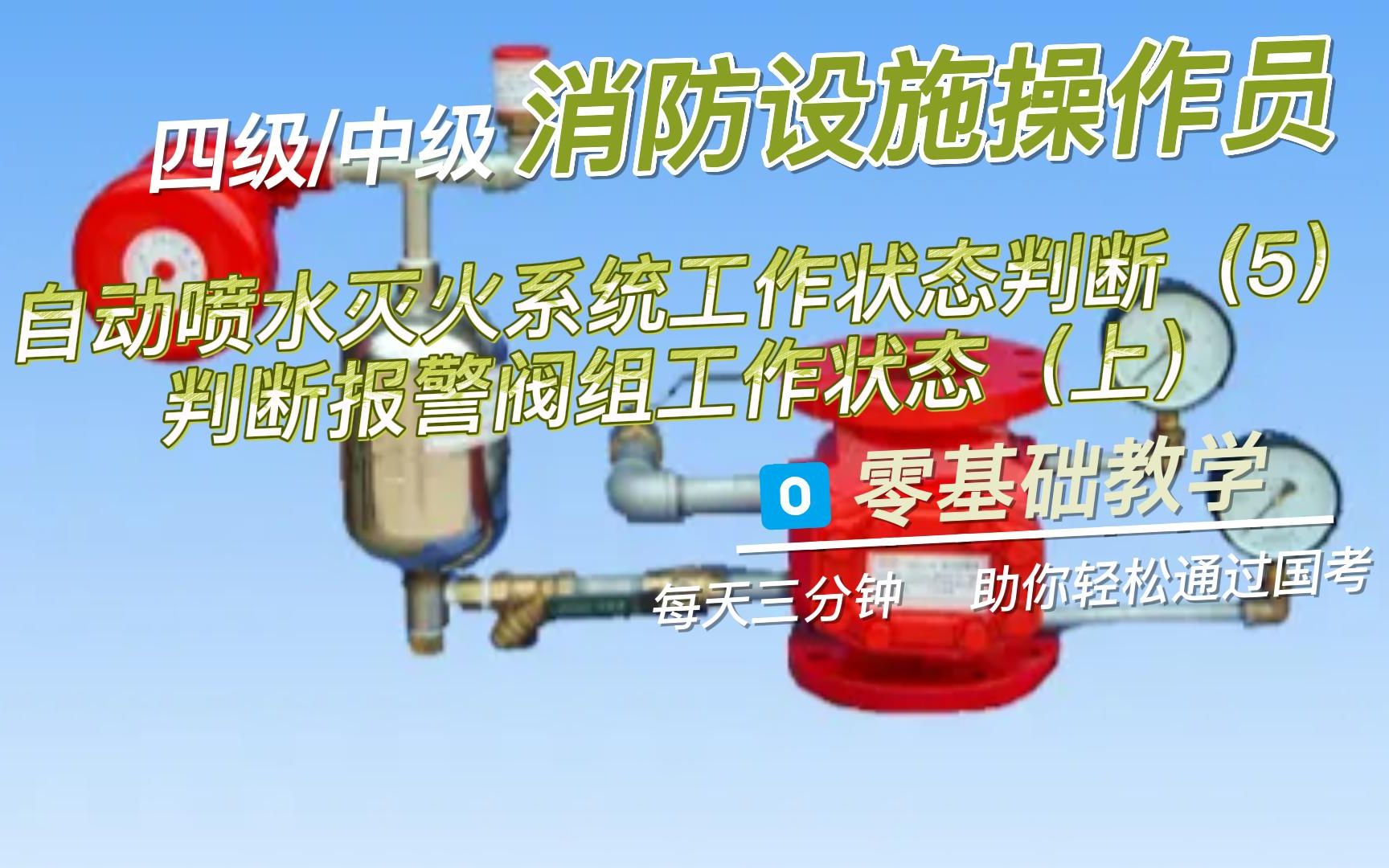 四级/中级 消防设施操作员 国考要点鉴定点四:自动喷水灭火系统工作...