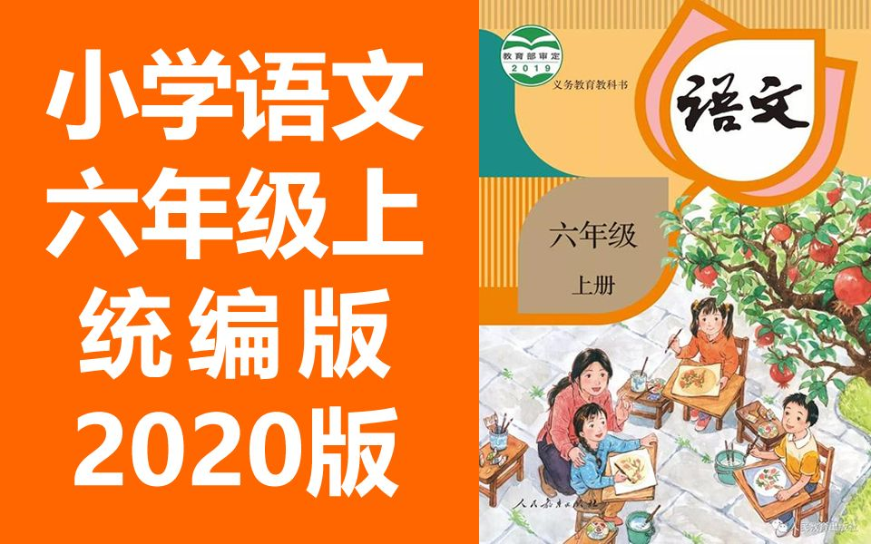 小学六年级语文上册 2020新版 统编版 部编版 人教版上册(同步课程) 教...