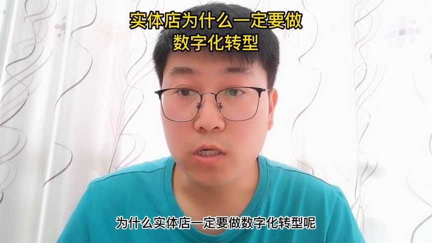 实体店为什么一定要做数字化转型
