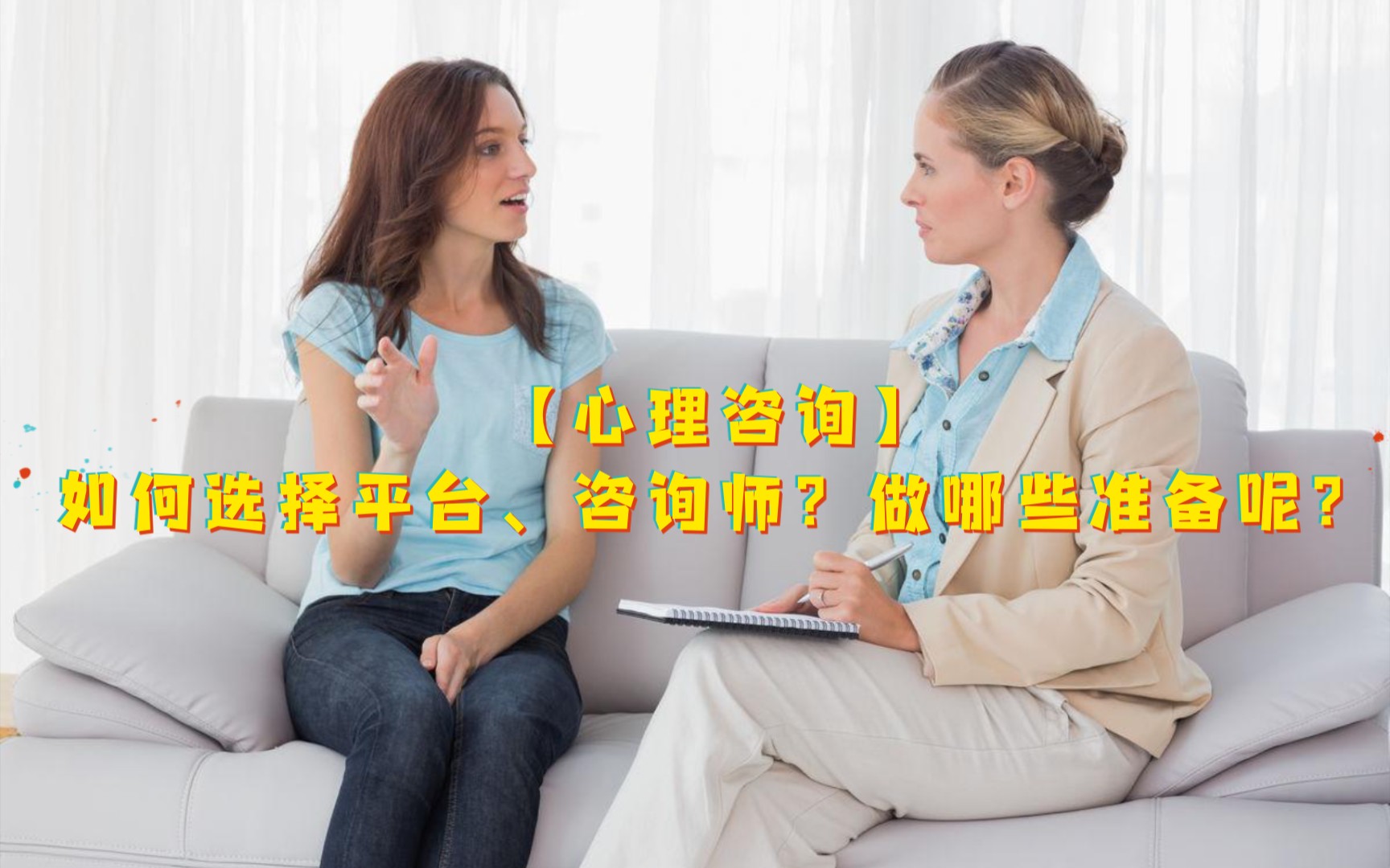 【心理咨询】第一次做心理咨询,如何选择平台、咨询师?做哪些准备呢?