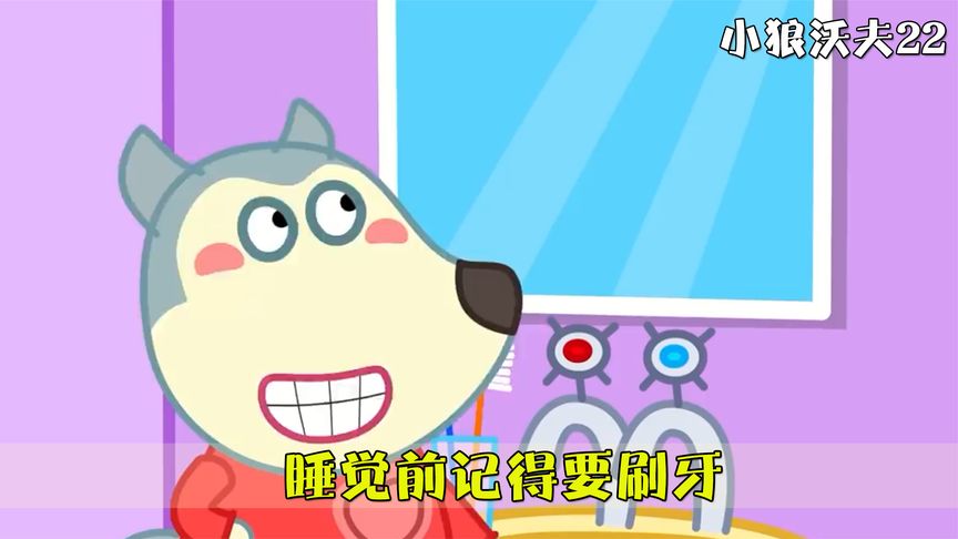 儿童动画:妈妈告诉沃夫要养成洗漱好习惯,培养生活小常识