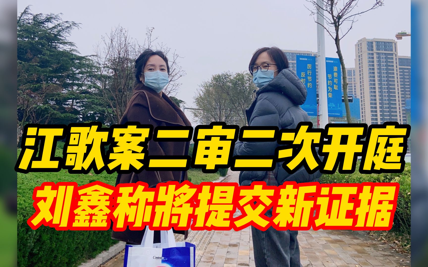 江歌案二审二次开庭,刘鑫称将提交新证据,江秋莲表示不出庭