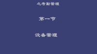 中控科技考勤软件zktime6.0使用视频-设备管理