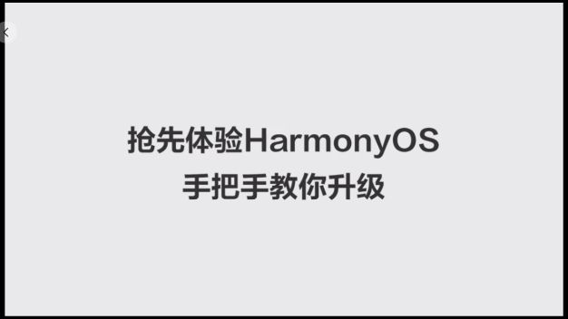 抢先体验HarmonyOS 鸿蒙,手把手教你升级