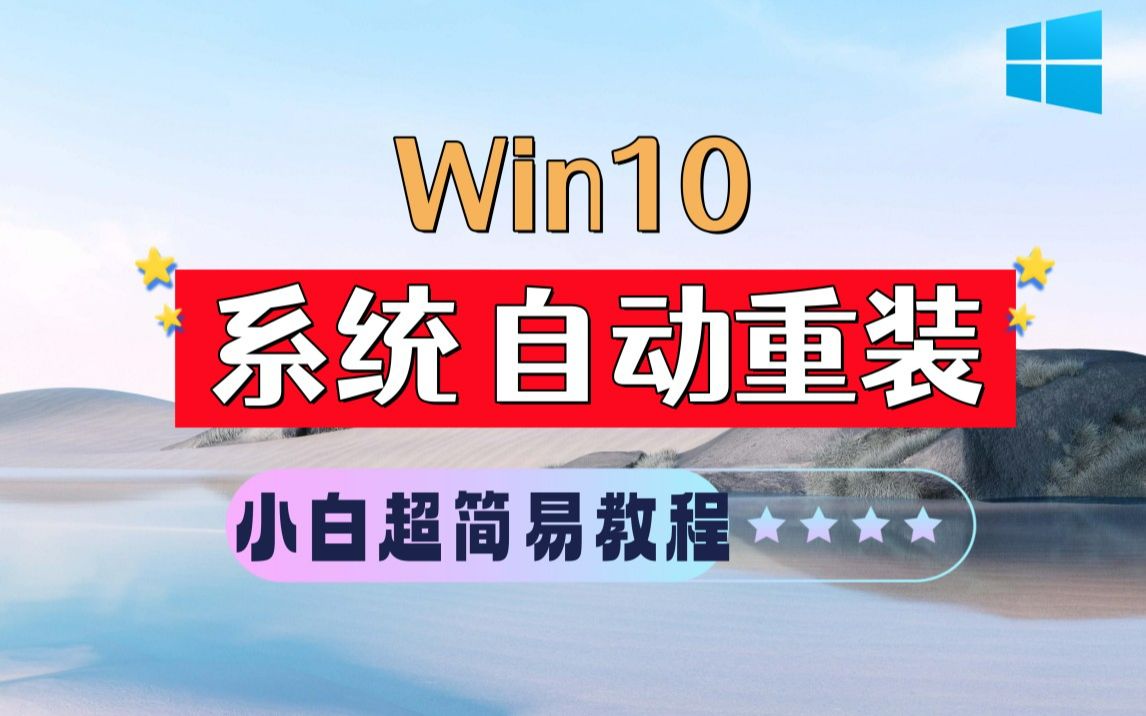 Win10重装系统教程 官方原版Windows系统安装 重装系统不花钱 超...