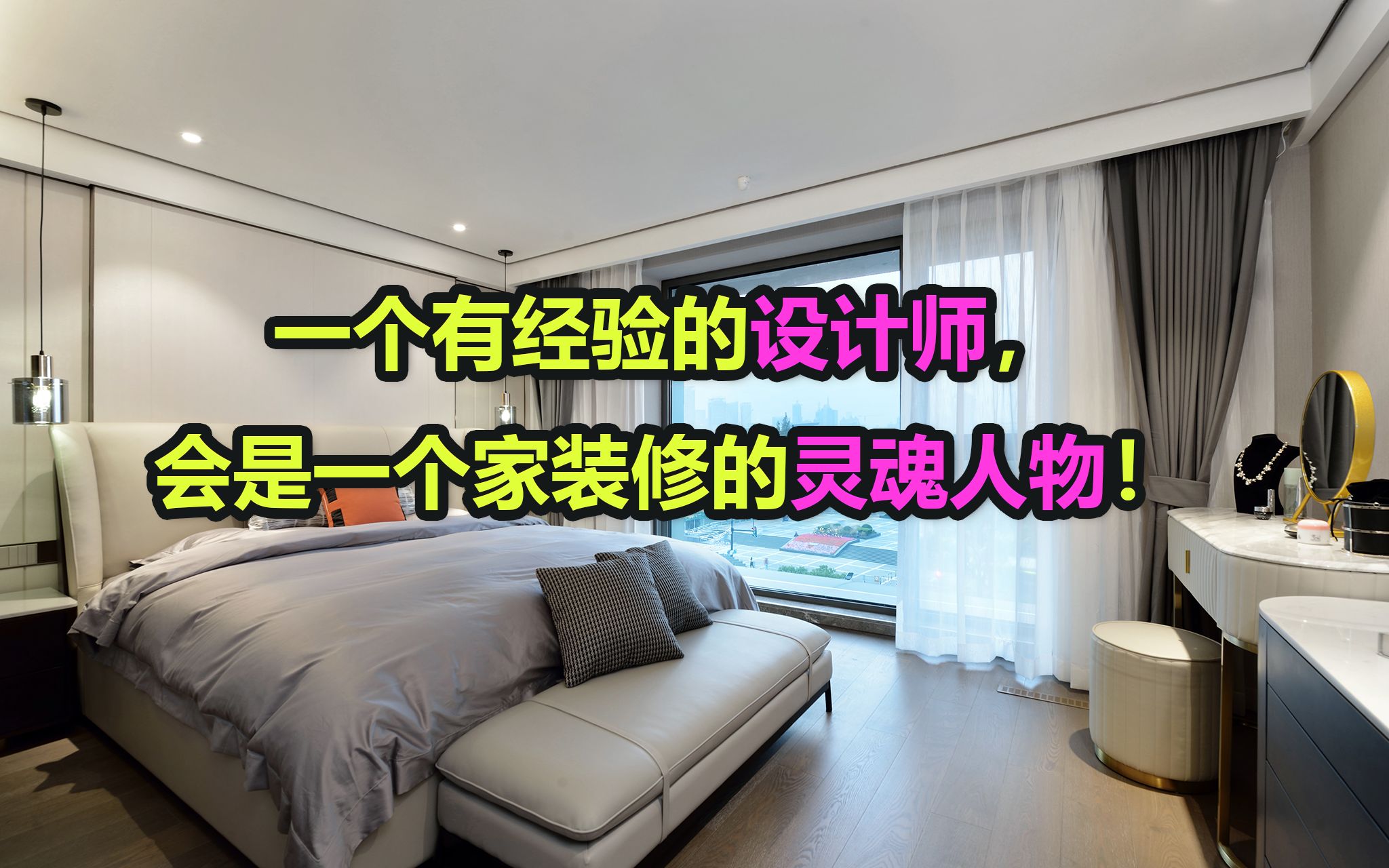【装修案例】一个有经验的设计师,会是一个家装修的灵魂人物!
