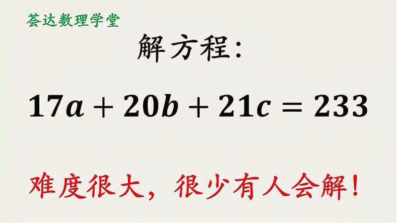 竞赛题,解方程:17a+20b+21c=233,难度太大,很少有人会解