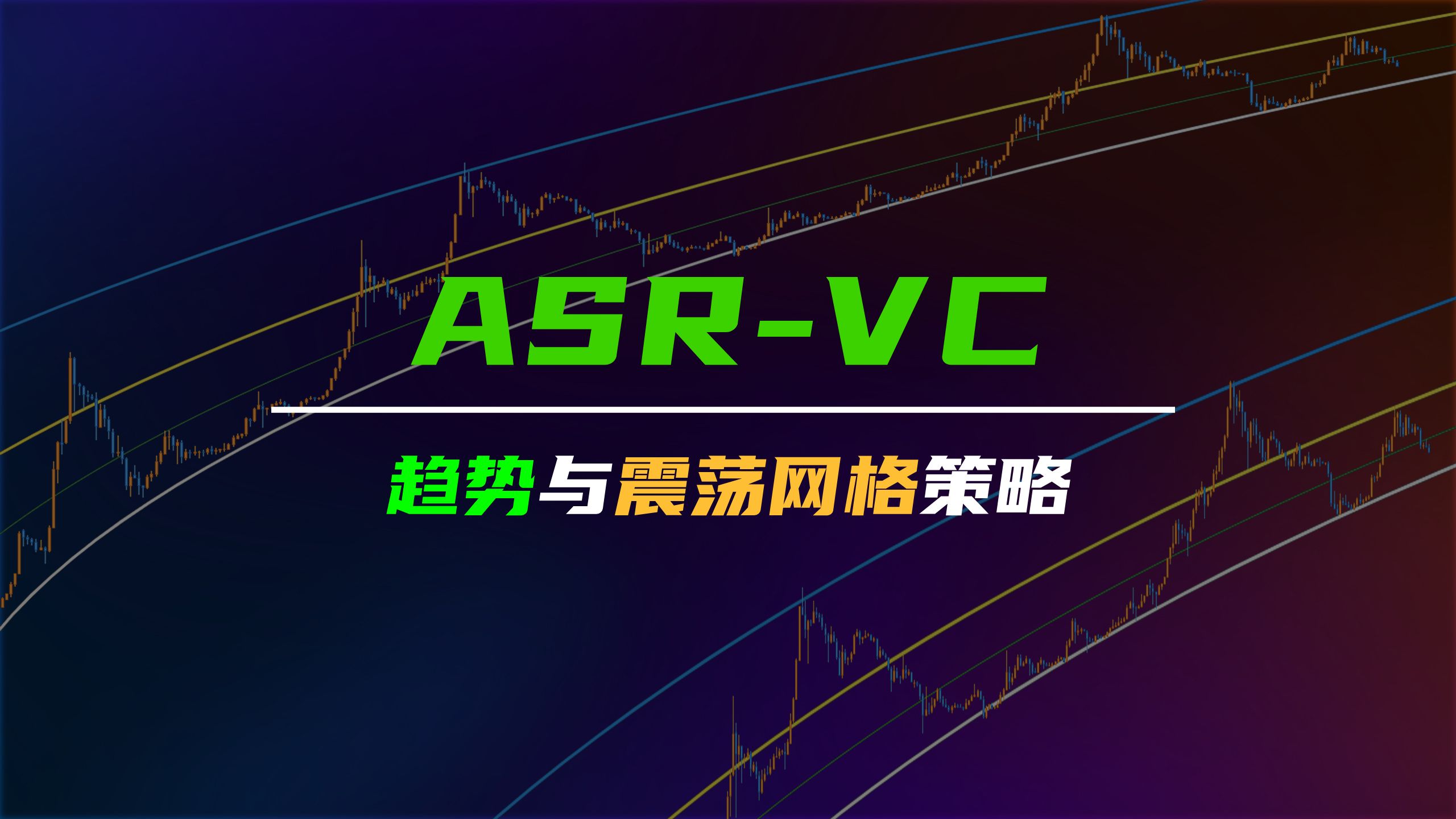 【ASR-VC指标】分享一套简单易用的震荡趋势策略组合