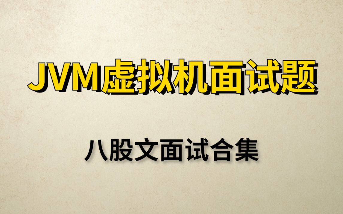 ...(G1、CMS、三色标记、性能优化、ZGC、双亲委派、标记清除算法...