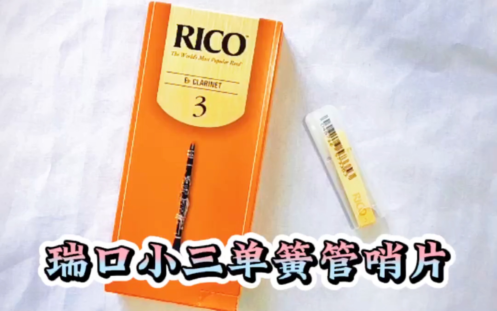 瑞口小三单簧管哨片