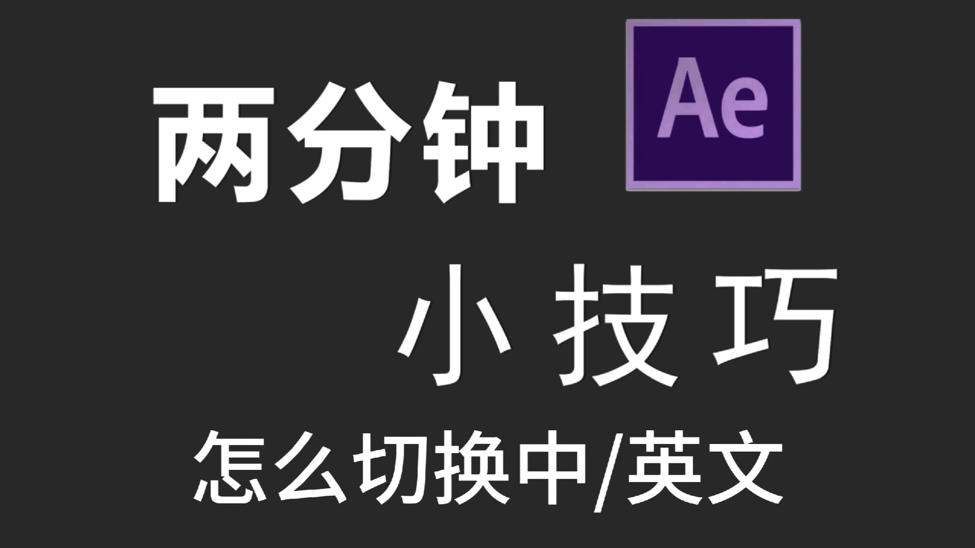 两分钟Ae小技巧---怎么切换中/英文