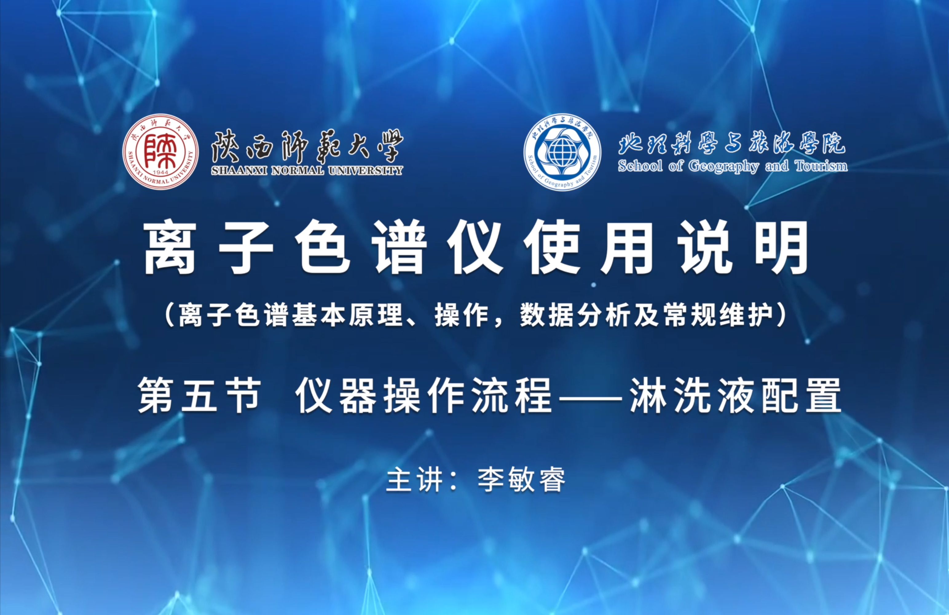 离子色谱仪使用说明 第五节 仪器操作流程-淋洗液配置