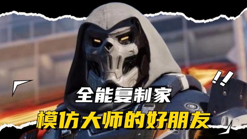 全能复制家,模仿大师的好朋友
