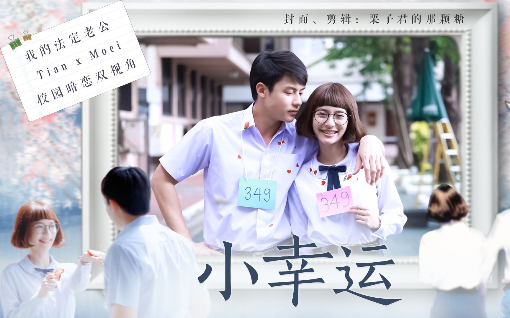 ...奔赴的爱! ! ! 【我的法定老公 | Mark x Mew | 小幸运 | 校园双向暗恋】