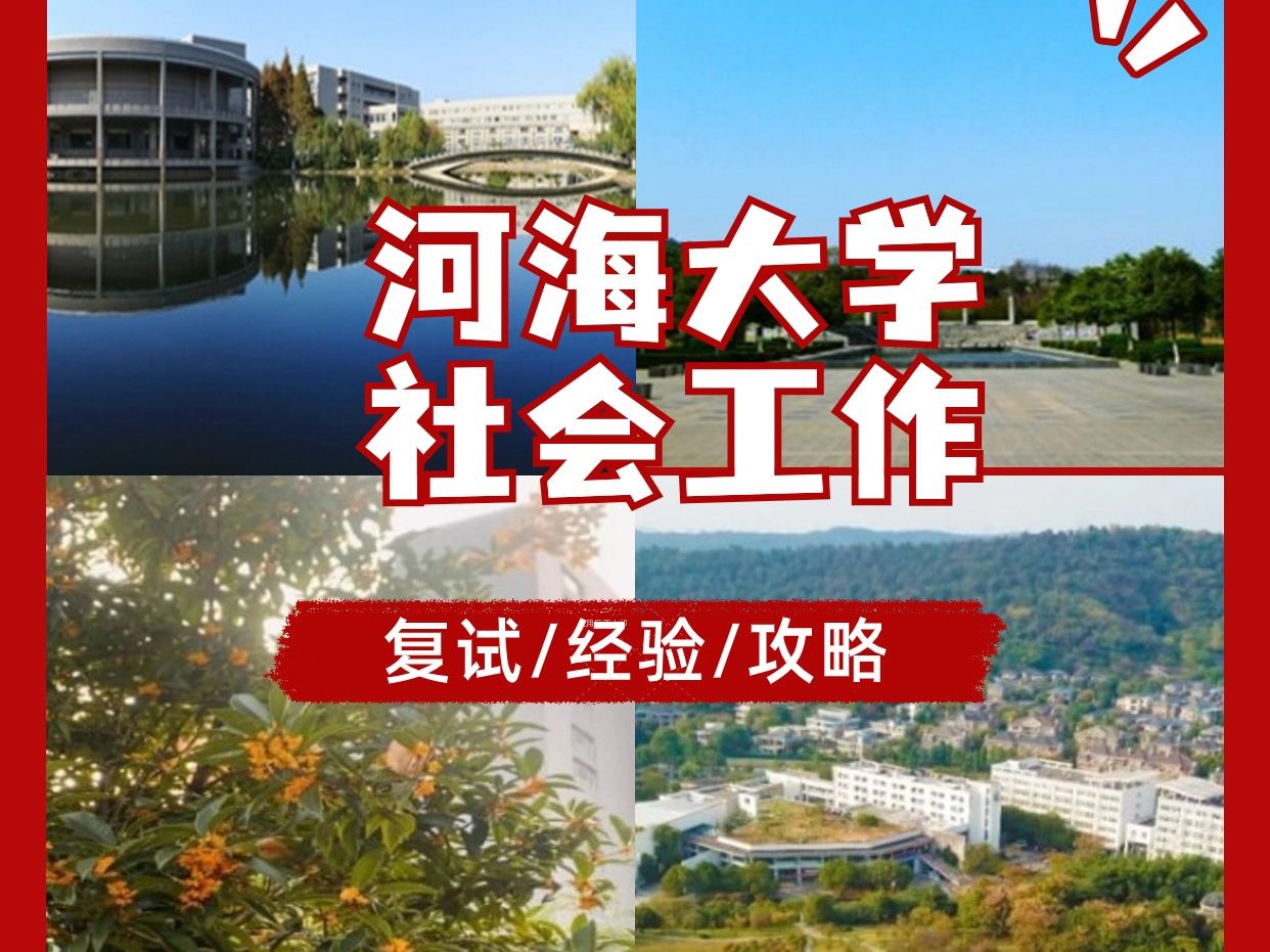 2024河海大学331&437社会工作专业考研复试