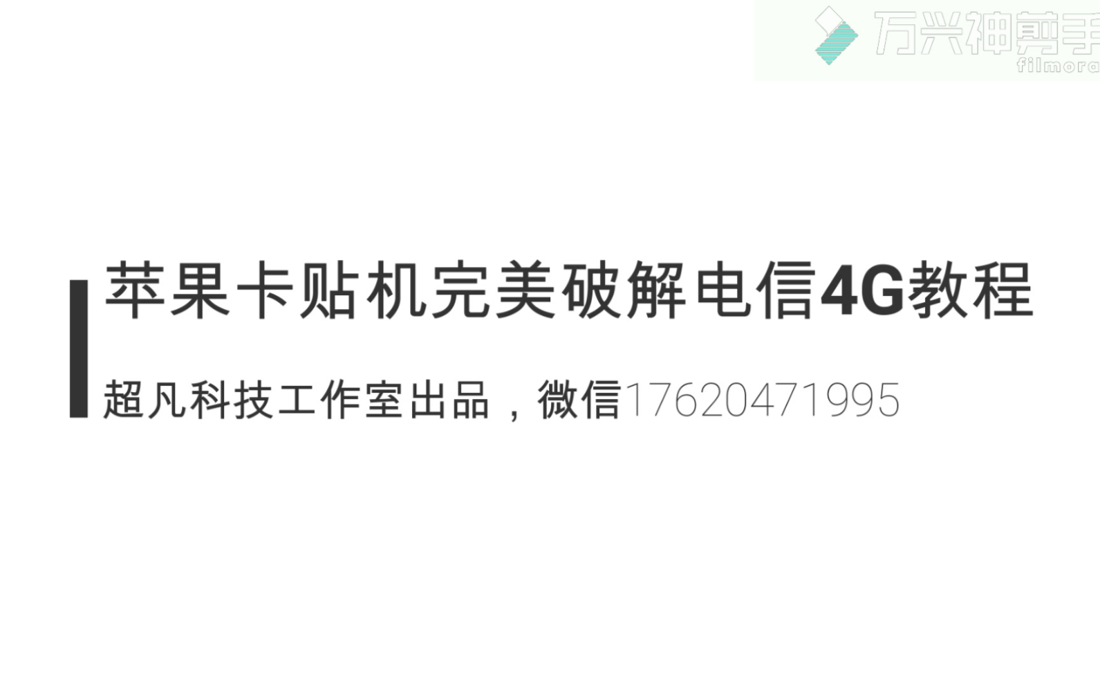 苹果iPhone卡贴机有锁机破解完美电信4G教程,适用于全系列iPhoneXs...