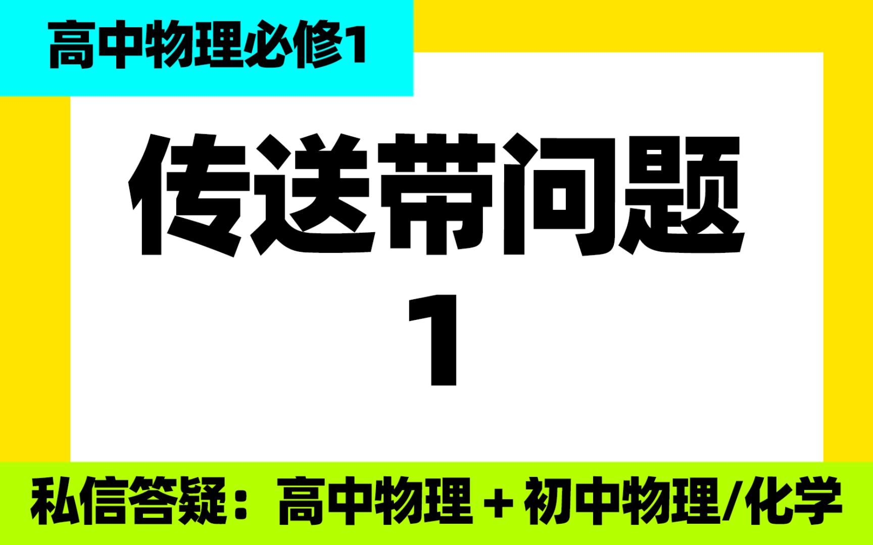 高中物理必修一:传送带问题1