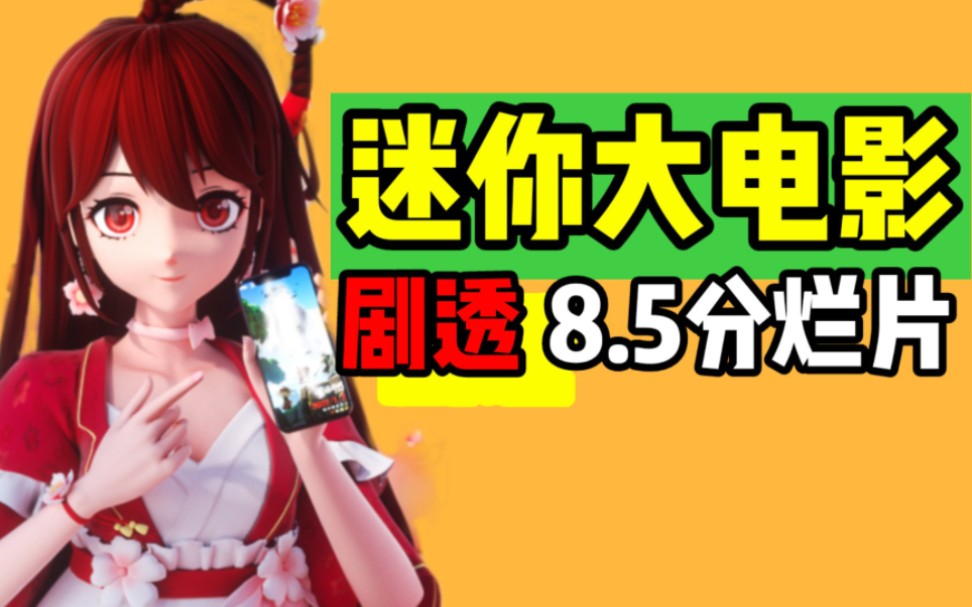 【剧透】8.5分烂片《迷你世界之觉醒》