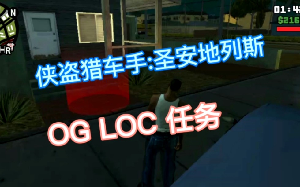 侠盗猎车手:圣安地列斯【OG Loc】任务流程
