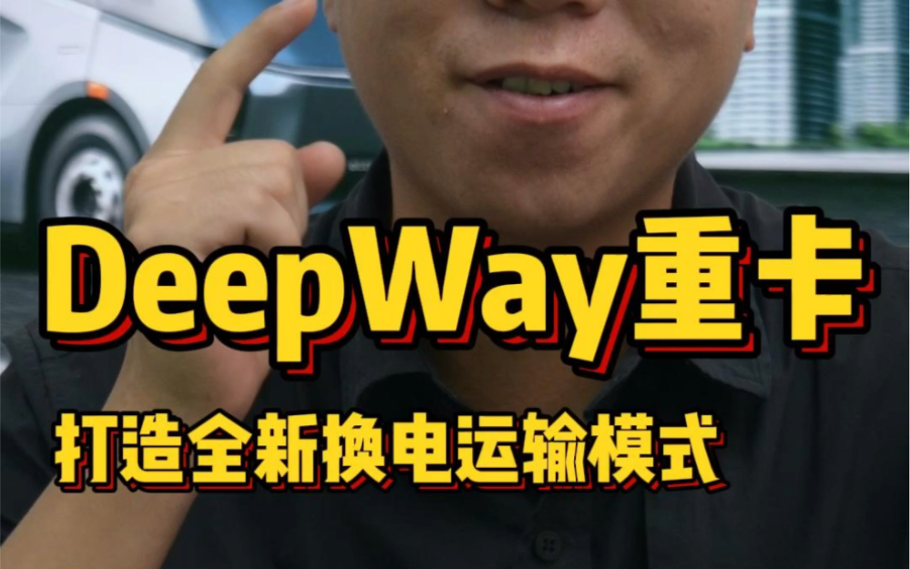 换电重卡出来了,能不能打败火热的天然气车?