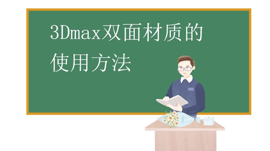 3Dmax双面材质的使用方法