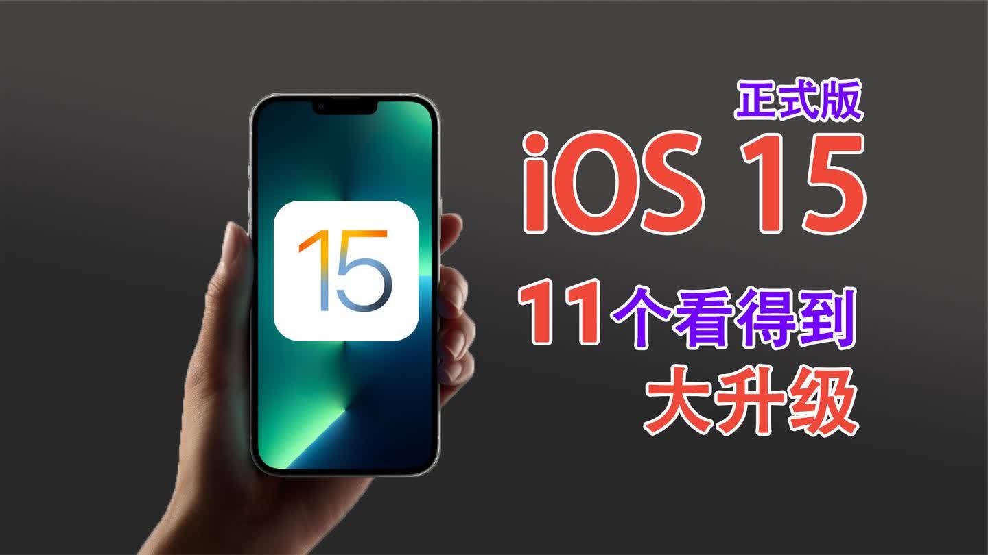.11个你能看到的大升级,苹果确实良心!
