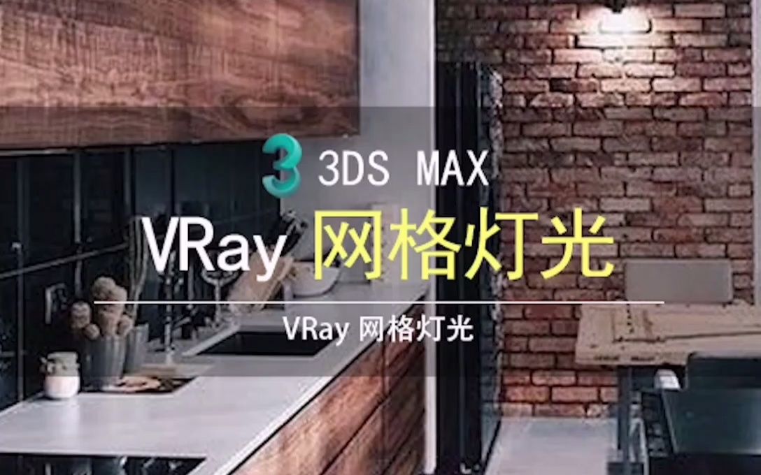 【VRay教程】VR网格灯光的制作与使用方法